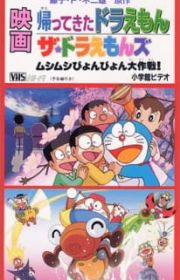 Stand By Me Doraemon - MyAnimeList.net