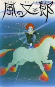 Fuujin Monogatari (Windy Tales, TV 2004) - MyAnimeList.net