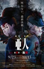 Ajin Part 1: Shoudou (Ajin: Demi-Human Movie 1: Compel) - MyAnimeList.net