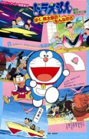 Doraemon Movie 25: Nobita no Wan Nyan Jikuuden - MyAnimeList.net
