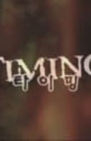 Timing (Movie) (Timing) - MyAnimeList.net
