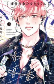 Cupid ni Rakurai: Tsuigeki (Cupid Is Struck By Lightning.) | Manga ...