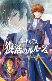 Code Geass: Hangyaku no Lelouch | Light Novel - MyAnimeList.net