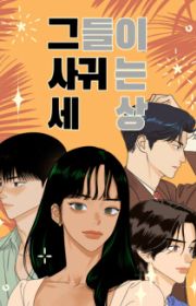 Introverted Us | Manhwa - MyAnimeList.net