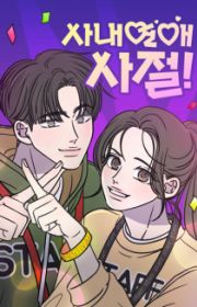 Selfish Romance | Manhwa - MyAnimeList.net