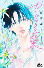 Himokuzu Hana-kun wa Shinitagari (Hana-kun Can't Live Without Me ...