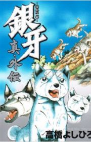 Ginga Densetsu Riki (Silver Fang Legend Riki) | Manga - MyAnimeList.net