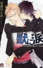 Hitotsu Yane no Shita no Kedamono (Under One Roof With the Beast ...