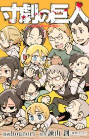 Shingeki! Kyojin Chuugakkou (Attack on Titan: Junior High) | Manga ...