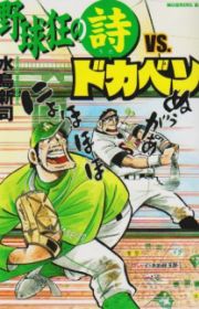 Dokaben | Manga - MyAnimeList.net