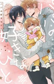 Papa datte, Shitai (Even a Dad Still Wants It...) | Manga - MyAnimeList.net