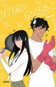 Juujin-san to Ohana-chan (Hana and the Beast Man) | Manga - MyAnimeList.net