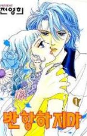 Hapi Mari: Happy Marriage!? (Happy Marriage?!) | Manga - MyAnimeList.net