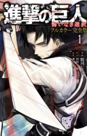 Shingeki no Kyojin Volume 0 | Manga - MyAnimeList.net