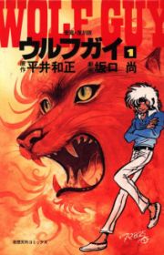 Wolf Guy: Ookami no Monshou | Manga - MyAnimeList.net