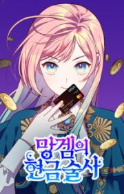 The Price Is Your Everything | Manhwa - MyAnimeList.net