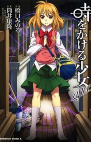 Toki wo Kakeru Shoujo: Tokikake (The Girl Who Leapt Through Time ...