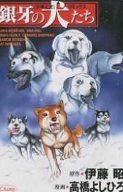 Ginga Nagareboshi Gin (Silver Fang: The Shooting Star Gin) | Manga ...