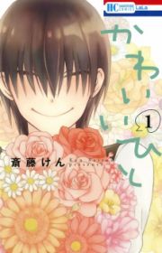 Kamibukuro-kun wa Koishiteru (Mr. Paper Bag Is in Love) | Manga ...