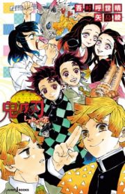 Kimetsu no Yaiba Gaiden | Manga - MyAnimeList.net