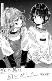 Spica wo Tsukamaete (Chasing Spica) | Manga - MyAnimeList.net