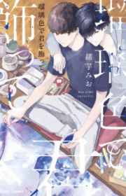 Minato Shouji Coin Laundry (Minato's Laundromat) | Manga - MyAnimeList.net