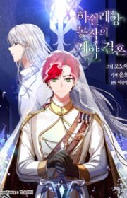 The Duke's 99th Bride | Manhwa - MyAnimeList.net