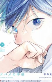 Taikan Yohou (My Personal Weatherman) | Manga - MyAnimeList.net