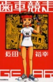 Mach GoGoGo (Speed Racer) | Manga - MyAnimeList.net