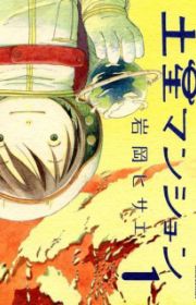 Hoshi Mamoru Inu (Stargazing Dog) | Manga - MyAnimeList.net