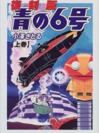 Ao no 6-gou | Manga - MyAnimeList.net Ao no 6-gou | Manga - MyAnimeList.net