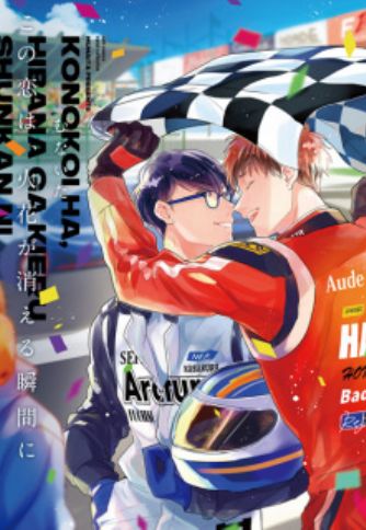 Racing - Manga - MyAnimeList.net