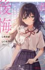 Saenai Boku ga Kimi no Heya de Shiteiru Koto wo Classmate wa Daremo Shiranai | Light Novel ...