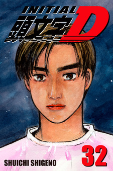 Initial D Volume 32 (Initial D) - Manga Store - MyAnimeList.net