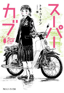 Light Novel 'Super Cub' Gets Anime Adaptation - MyAnimeList.net