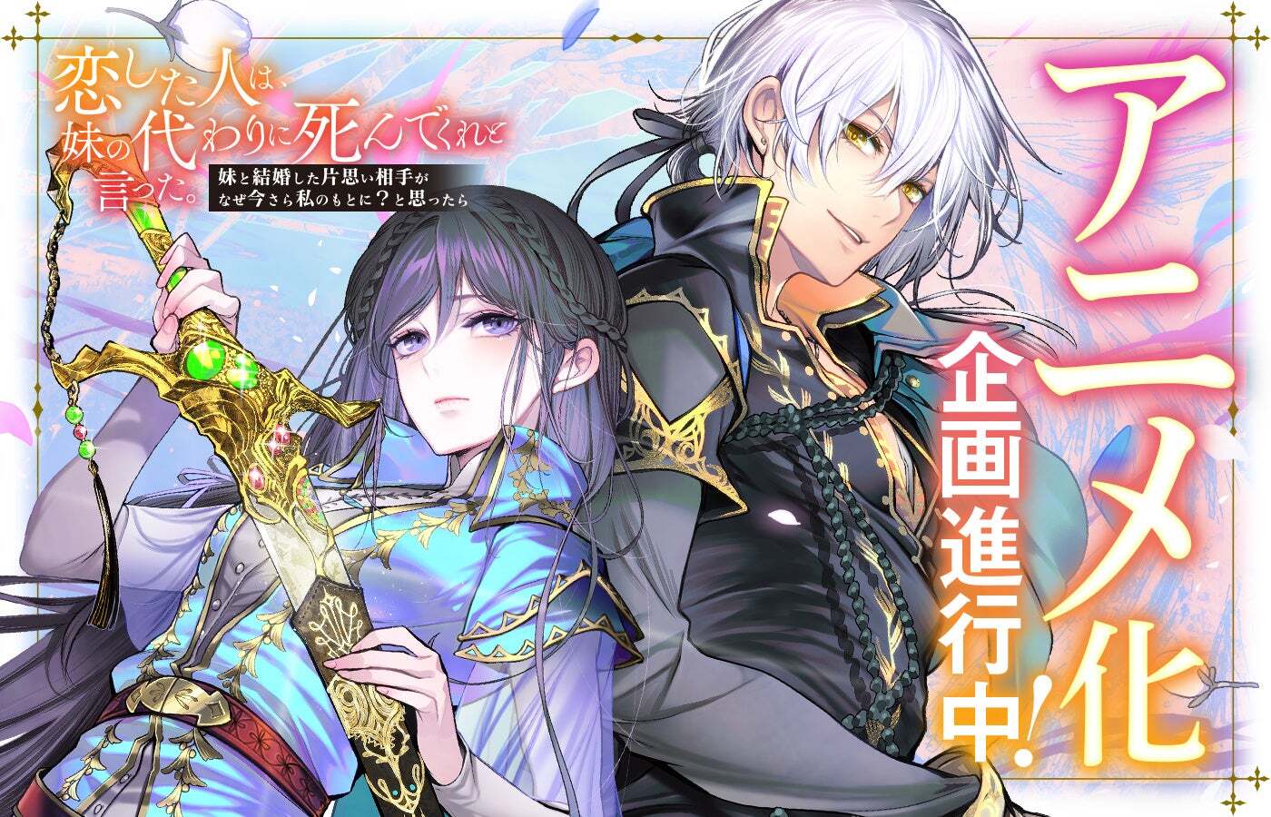 Anime Project for 'Koishita Hito wa, Imouto no Kawari ni Shindekure to ...